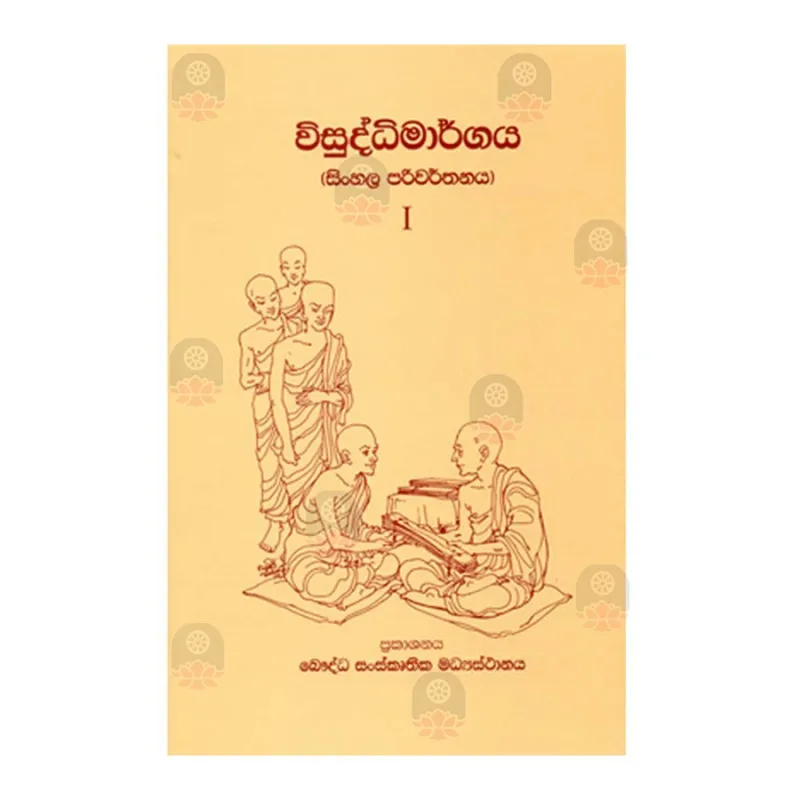 Wisuddhi Margaya 1 | Buy Online | BuddhistCC Online BookShop