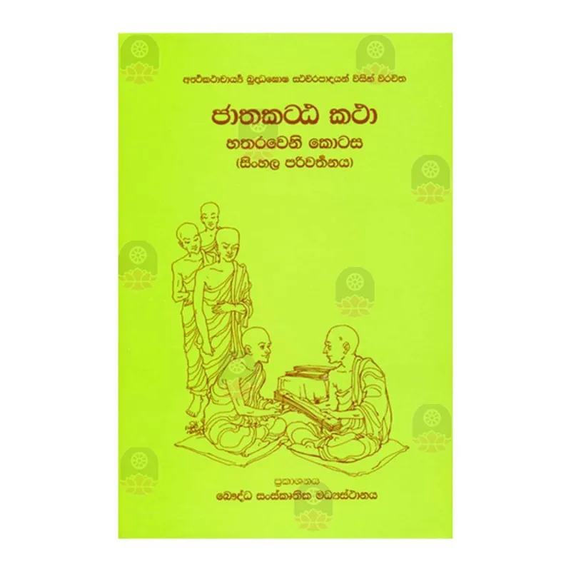 Jathaka Attakatha 4 | Buy Online | BuddhistCC Online BookShop