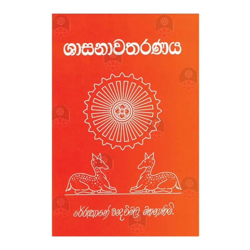 Sasanawatharanaya | Buy Online | BuddhistCC Online BookShop
