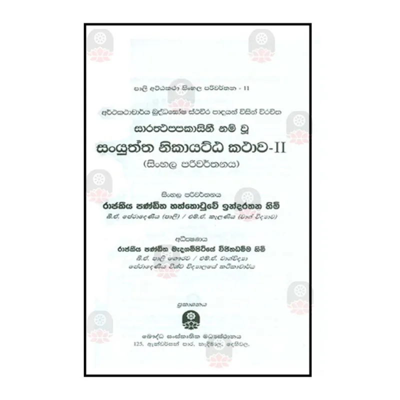 Sanyuktha Nikaya Attakatha 2 | Buy Online | BuddhistCC Online BookShop