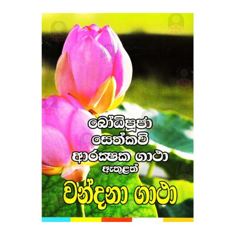 Bodhipujai Arakshaka Seth Pirith sahitha wandana Gatha | Buy Online ...
