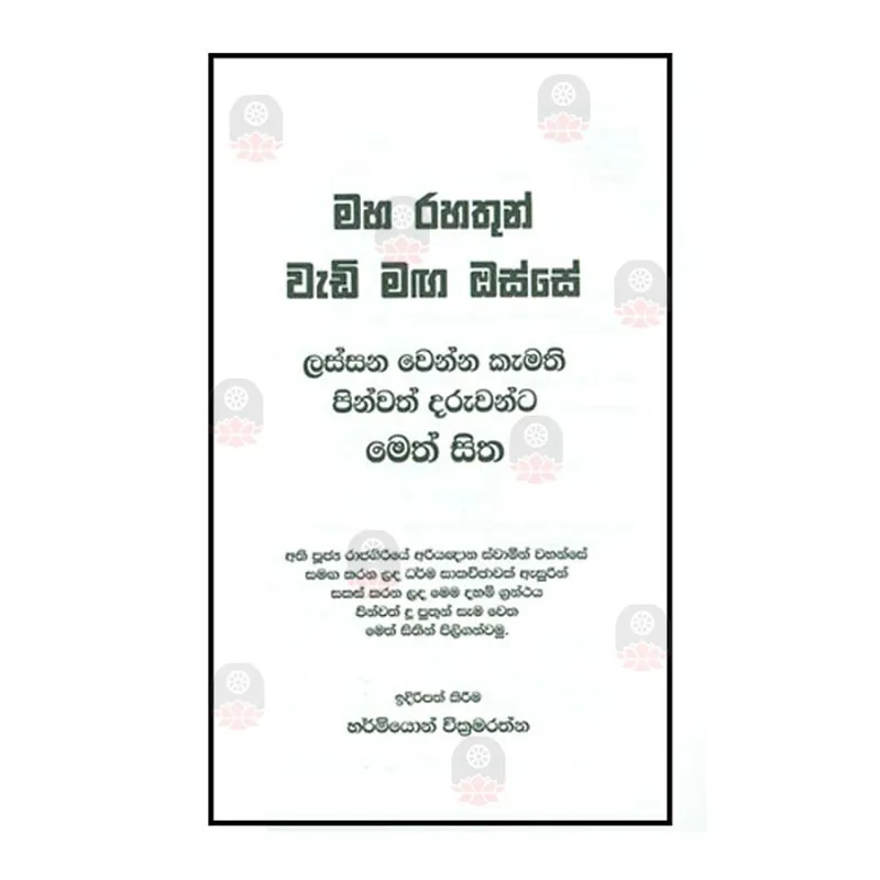 Maha Rahathun Wedi Maga Osse - Lassana Wenna Kamathi Pinwath Daruwanta ...
