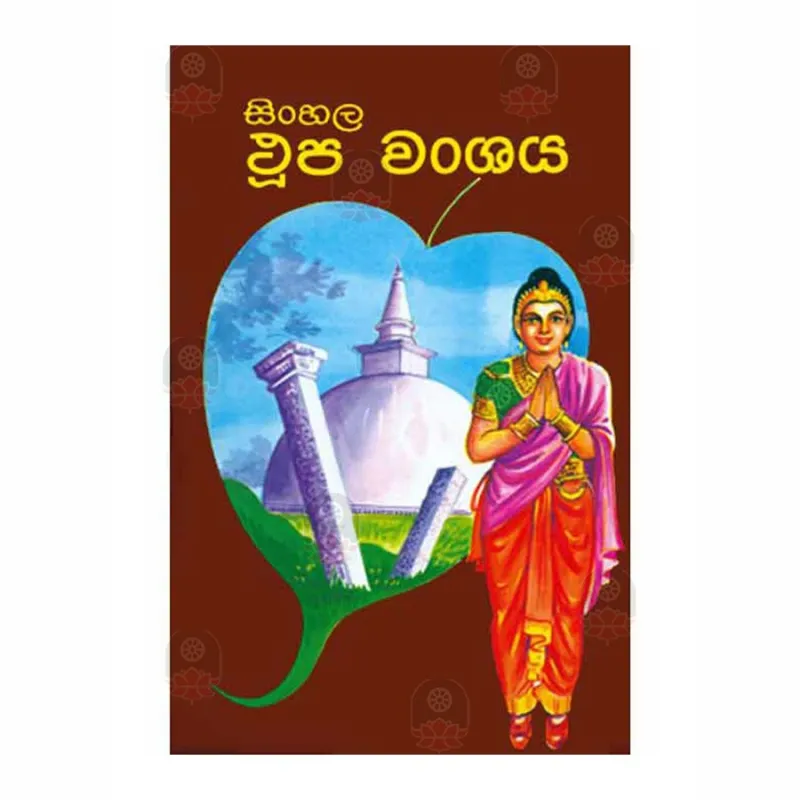 Sinhala Thupa Wanshaya | Buy Online | BuddhistCC Online BookShop