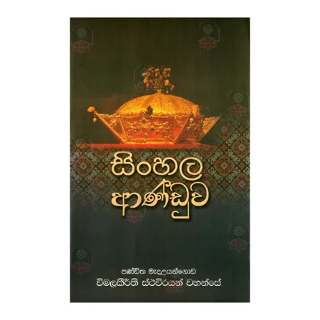 Sinhala Anduwa | Buy Online | BuddhistCC Online BookShop