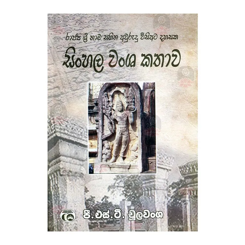 Sinhala Wansha Kathawa | Buy Online | BuddhistCC Online BookShop