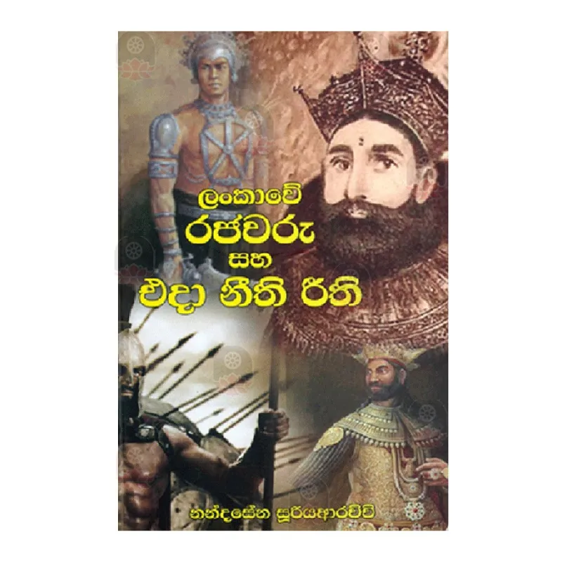 Lankawe Rajawaru Saha Eda Neethi Reethi | Buy Online | BuddhistCC ...