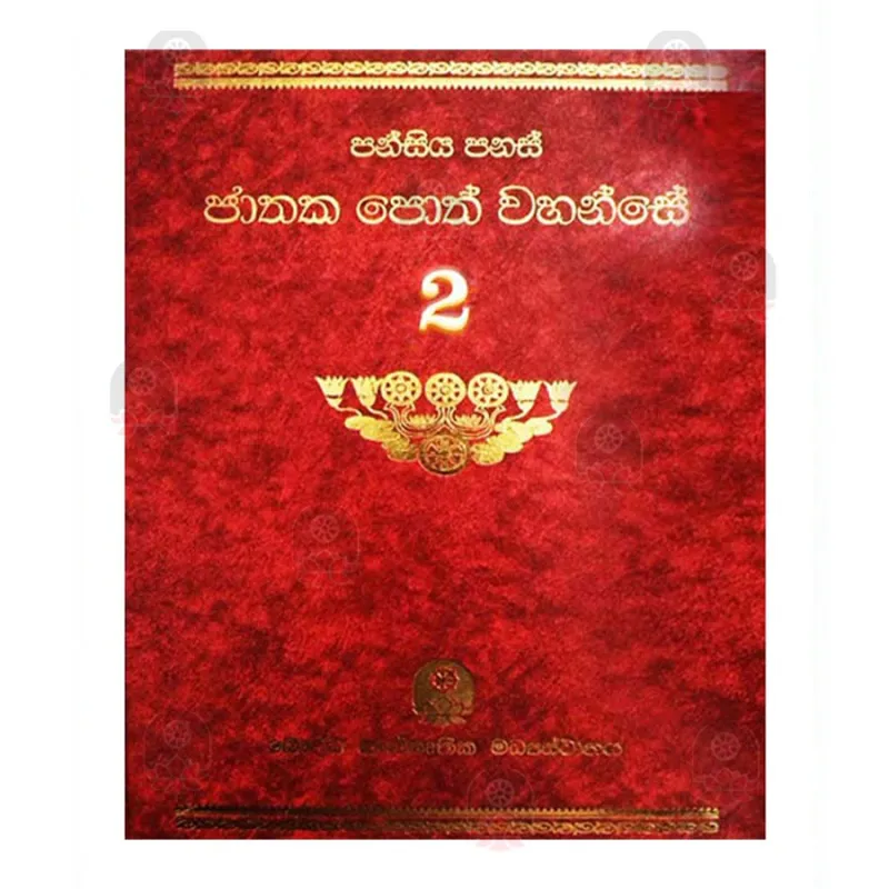 Pansiya panas jathaka poth wahanse 02 | Buy Online | BuddhistCC Online ...