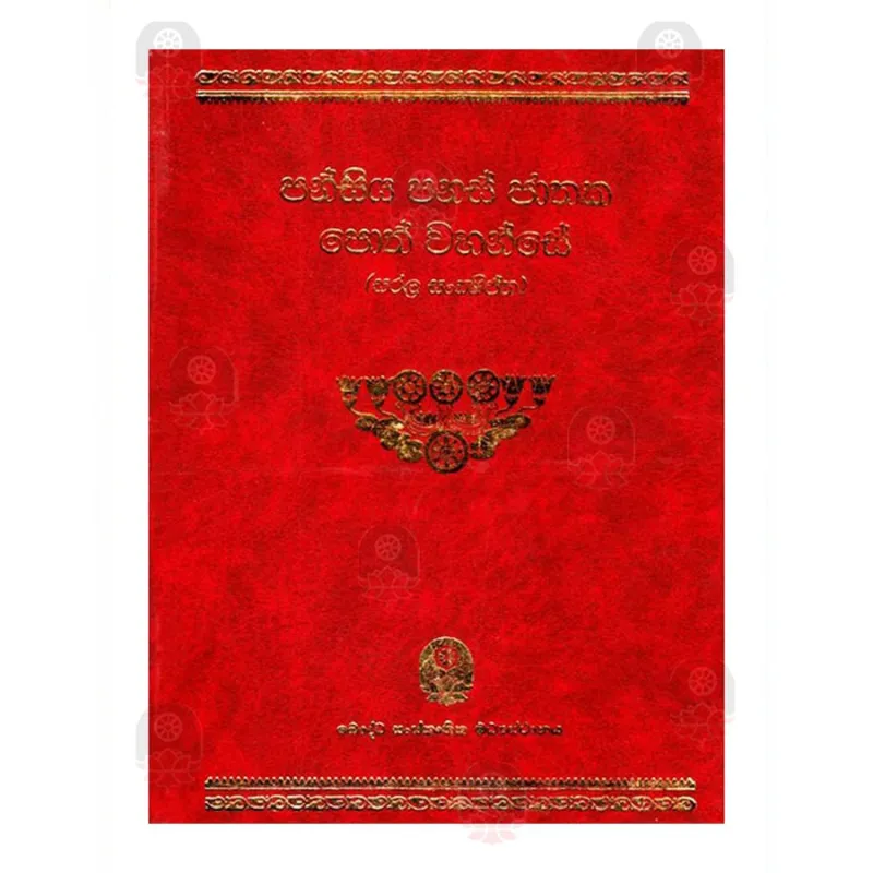Pansiya Panas Jathaka Poth Wahanse (සරළ බසින්) | Buy Online ...