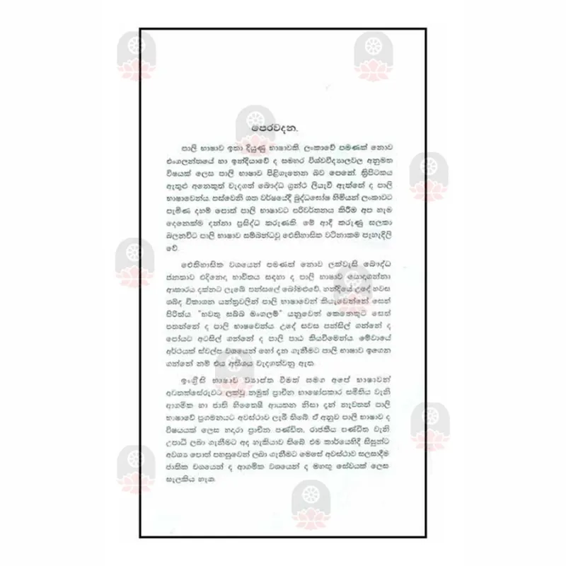 Pali Bhasha Athwela | Buy Online | BuddhistCC Online BookShop