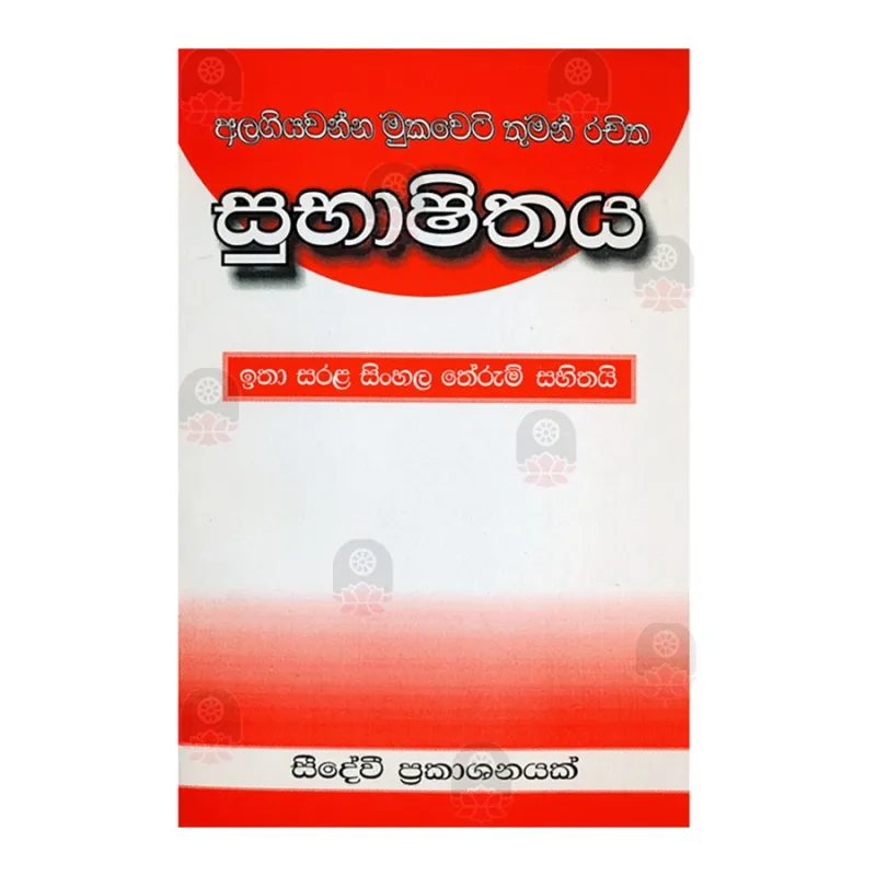Shubhashithaya - Itha Sarala Sinhala Therum Sahitha | Buy Online ...