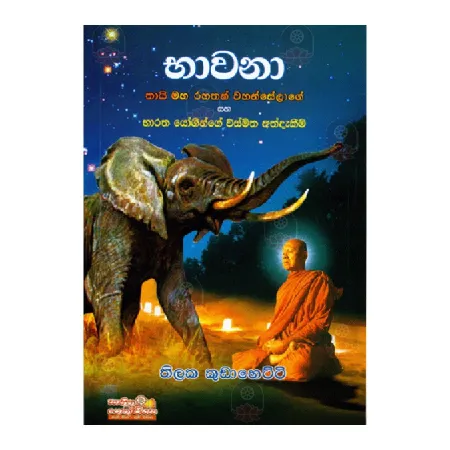 Bhavana - Thai Maha Rahathan Wahanselage Saha Bharatha Yoginge Wishmitha Athdakiem | Buy Online ...