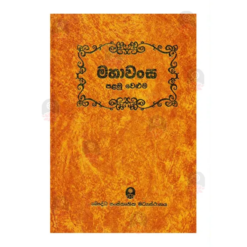 Mahawansa ( Volume 01) | Buy Online | BuddhistCC Online BookShop