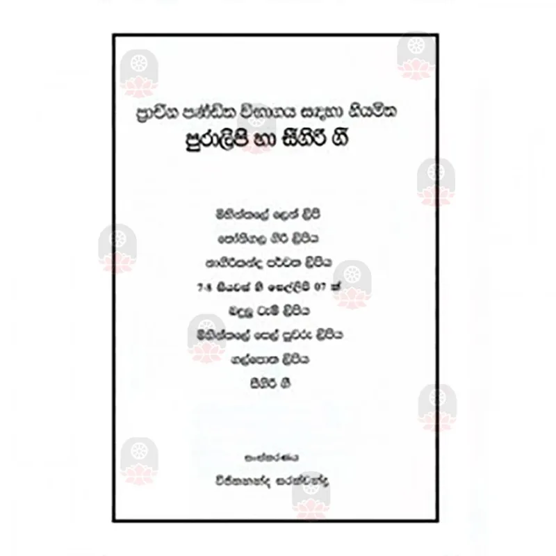 Puralipi Ha Sigiri Gee | Buy Online | BuddhistCC Online BookShop