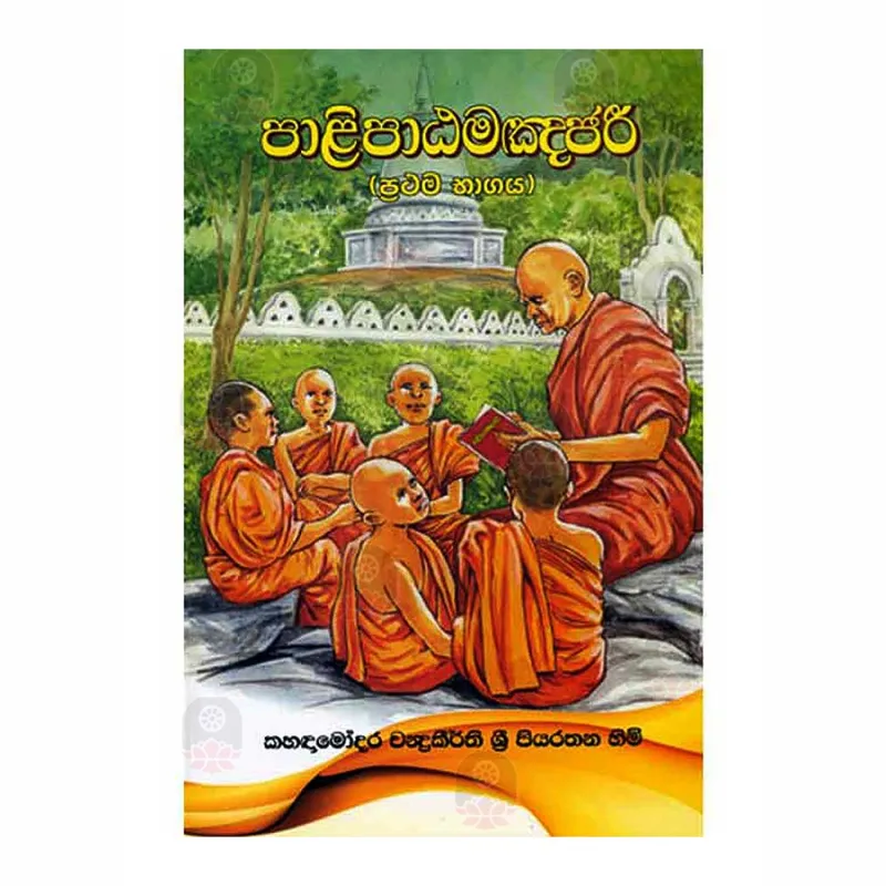 Palipatamanjari - Prathama Bhagaya | Buy Online | BuddhistCC Online ...
