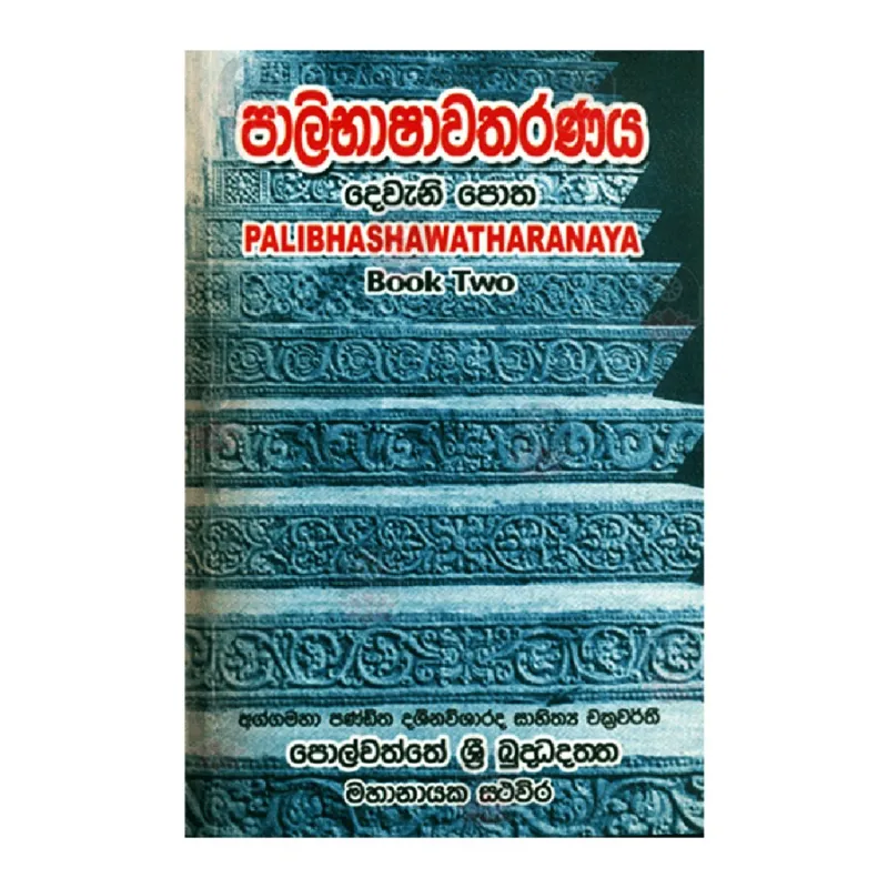 Palibhashawatharanaya 2 Potha | Buy Online | BuddhistCC Online BookShop