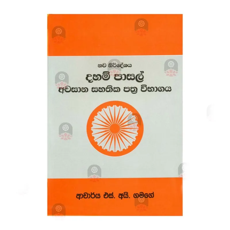 Daham pasal Awasana Sahathika Pathra Vibhagaya | Buy Online ...