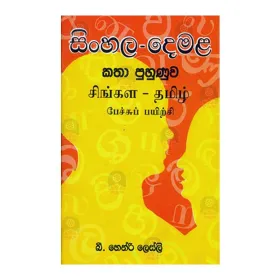 Sinhala Demala Katha Puhunuwa | Buy Online | BuddhistCC Online BookShop