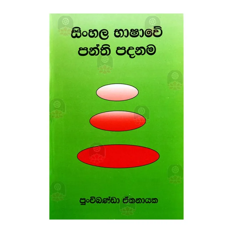 Sinhala Bhashave Panthi Padanama | Buy Online | BuddhistCC Online BookShop