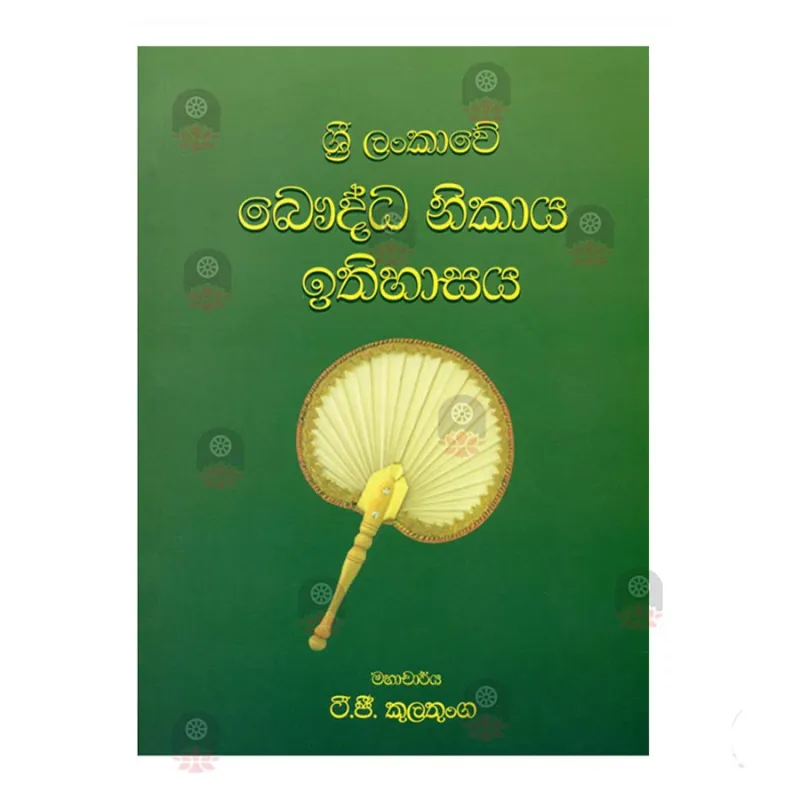 Sri Lankawe Bauddha Nikaya Ithihasaya | Buy Online | BuddhistCC Online ...