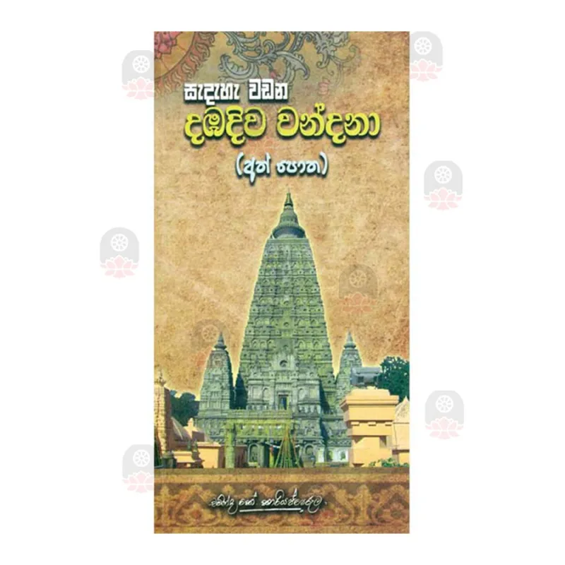 Sadaha Wadana Dahmbadiva Wandana | Buy Online | BuddhistCC Online BookShop