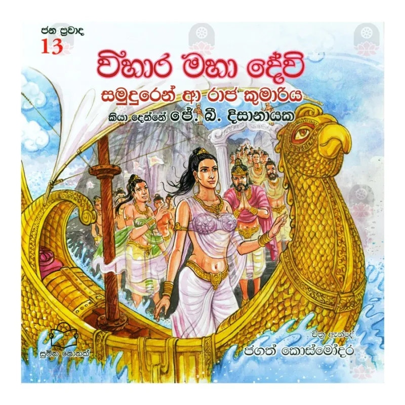 Wihara Maha Devi Samuduren A Raja Kumariya | Buy Online | BuddhistCC ...