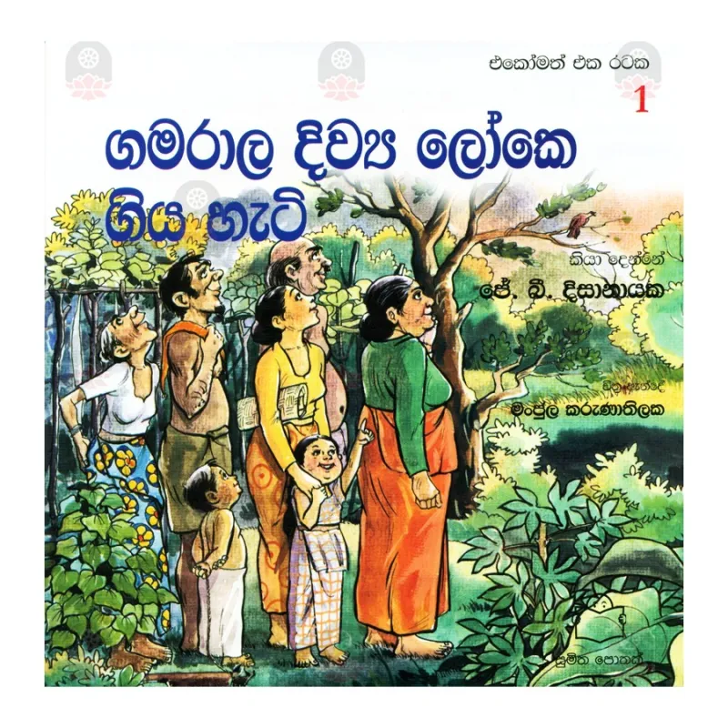Gamarala Divya Loke Giya Hati | Buy Online | BuddhistCC Online BookShop