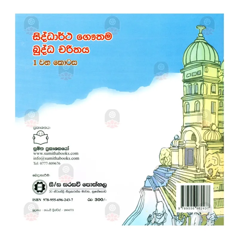 Siddhartha Gauthama Buddha Charithaya 1 | Buy Online | BuddhistCC ...