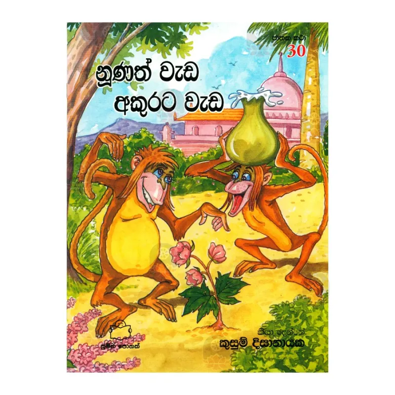 Nunath Wada Akurata Wada | Buy Online | BuddhistCC Online BookShop