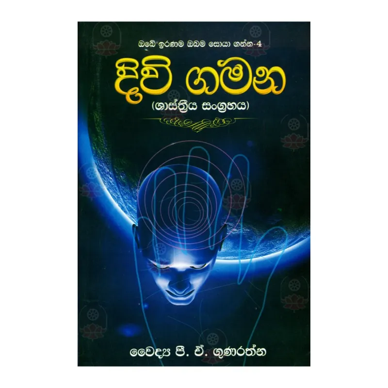 Divi Gamana | Buy Online | BuddhistCC Online BookShop
