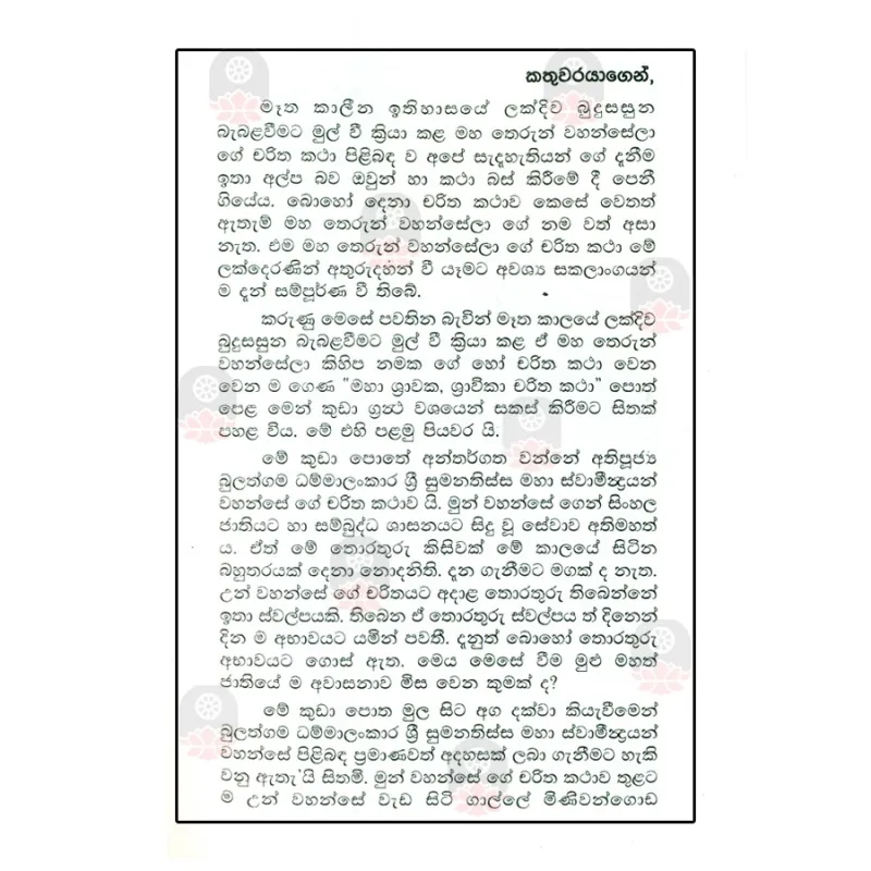Bulathgama Dhammalankara Sri Sumanathissa Maha Svamindra Charithaya ...