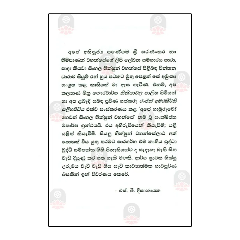 Ape Hamuduruvo Hevath Sinhala Bhikshun Wahanse | Buy Online ...