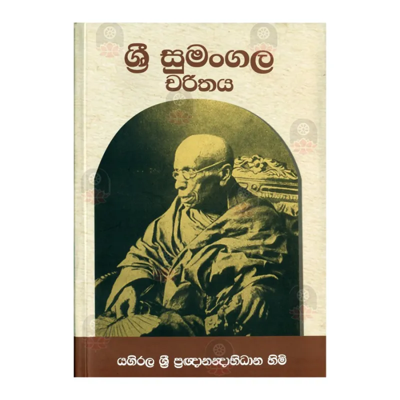Sri Sumangala Charithaya | Buy Online | BuddhistCC Online BookShop