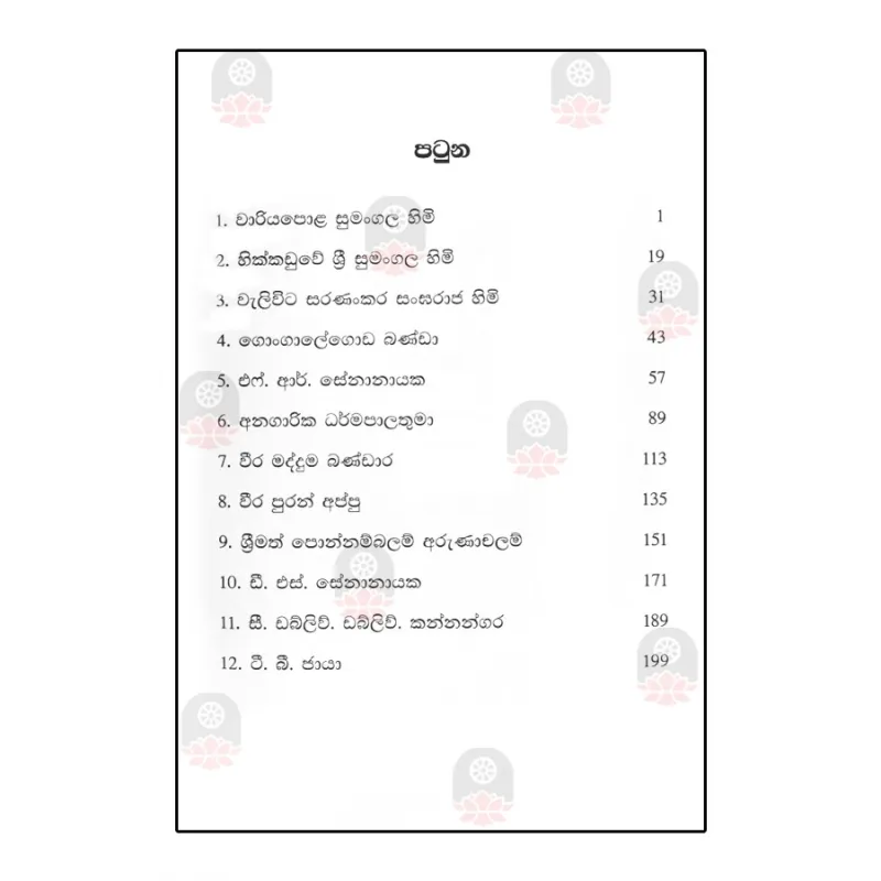 Ape Jathika Weerayo | Buy Online | BuddhistCC Online BookShop