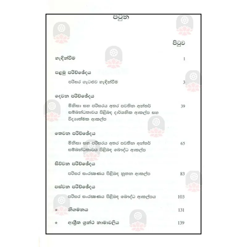Parisara Gataluwa Ha Parisara Sanrakshanaya | Buy Online | BuddhistCC ...