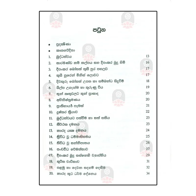 Sri Deepankara Buddha Charithaya | Buy Online | BuddhistCC Online BookShop