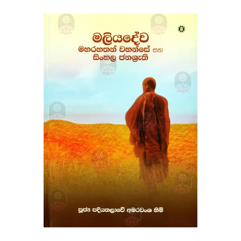 Maliyadeva Maharahathan Wahanse Saha Sinhala Janashruthi | Buy Online | BuddhistCC Online BookShop