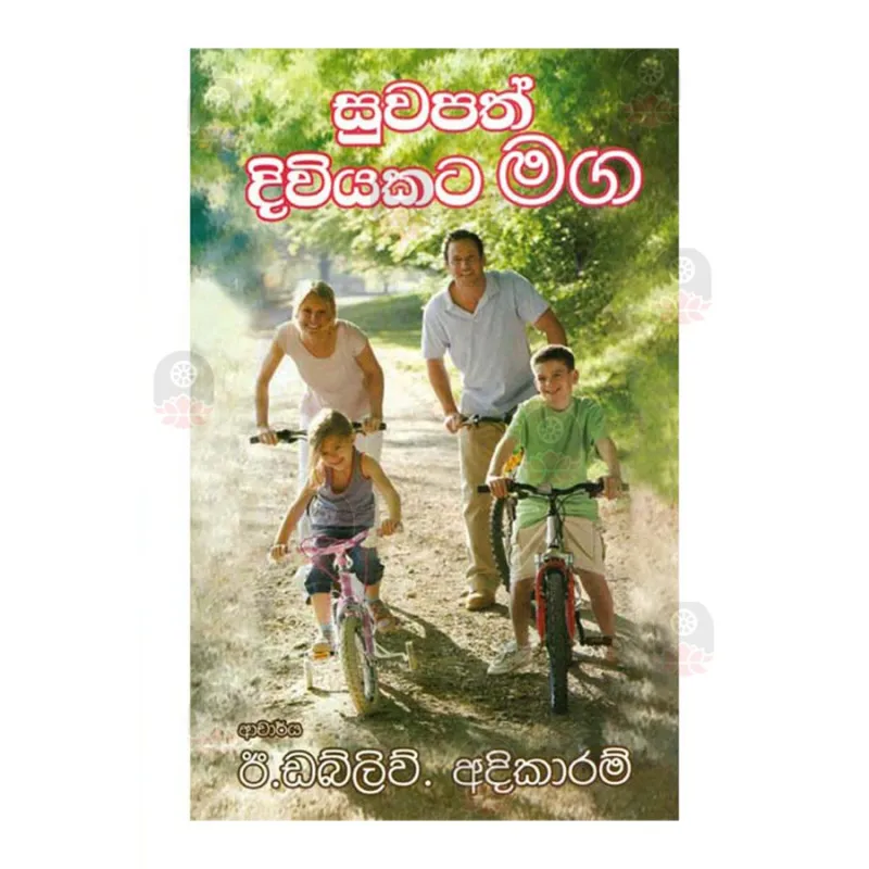 Suwapath Diviyakata Maga | Buy Online | BuddhistCC Online BookShop