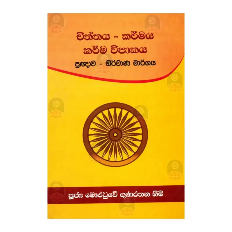 Chiththaya - Karmaya Karma Wipakaya | Buy Online | BuddhistCC Online ...