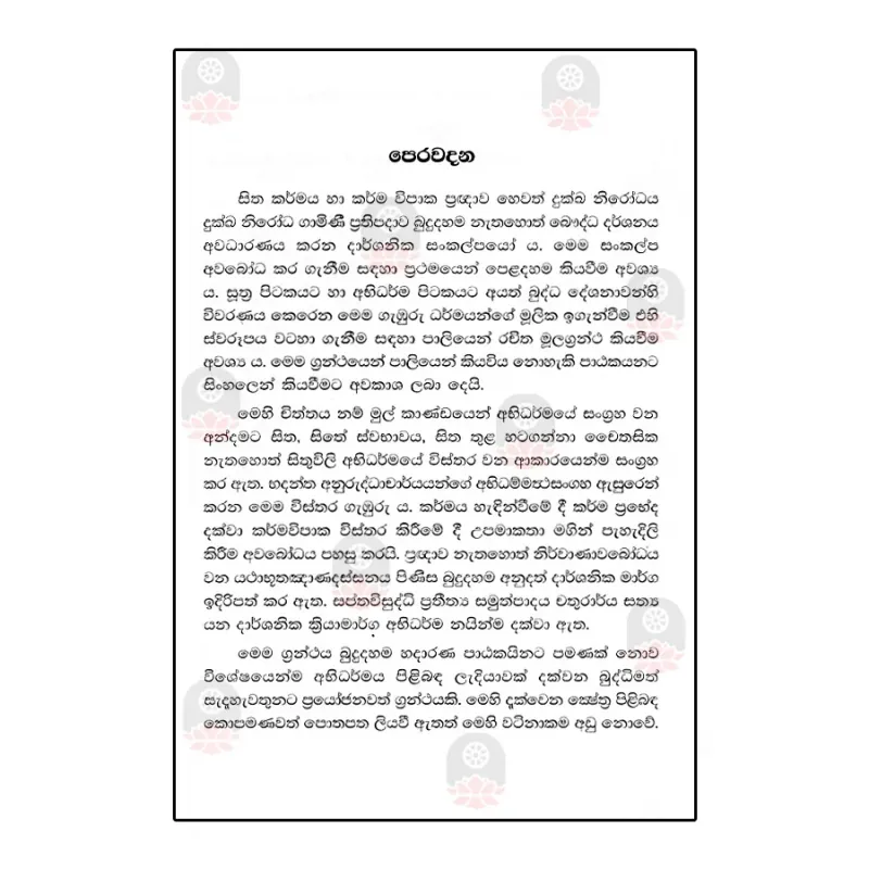 Chiththaya - Karmaya Karma Wipakaya | Buy Online | BuddhistCC Online ...