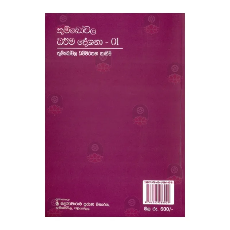 Thumbovila Dharma Deshana | Buy Online | BuddhistCC Online BookShop