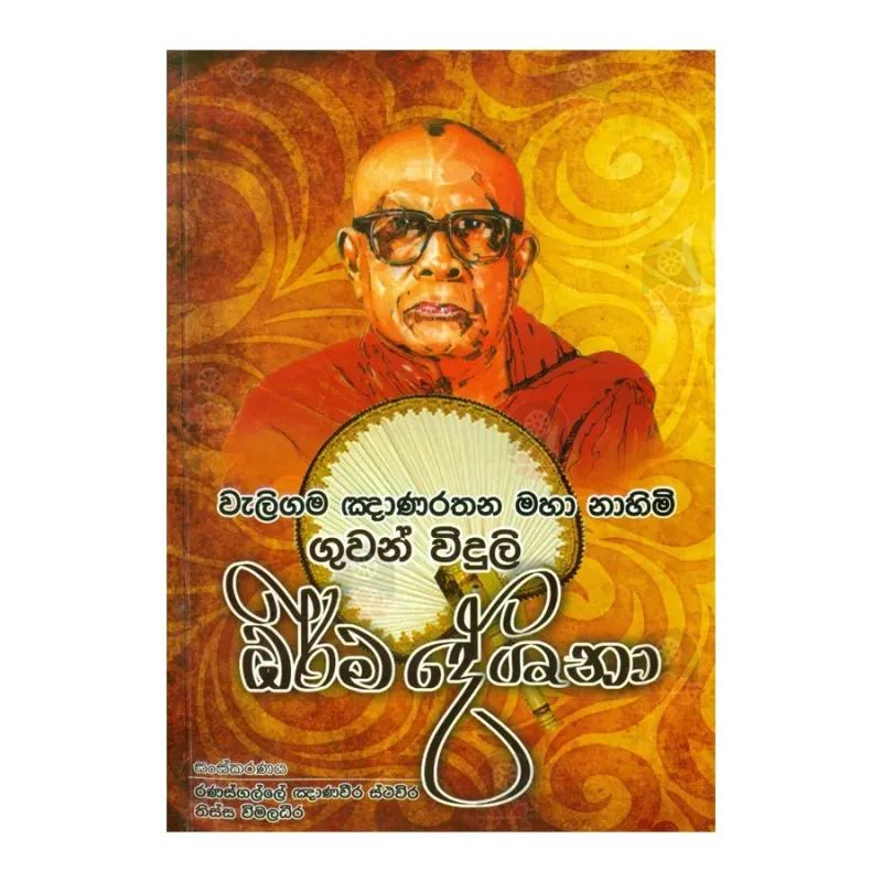 Waligama Gnanarathana maha Nahimi Guvan Widuli Dharma Deshana | Buy ...