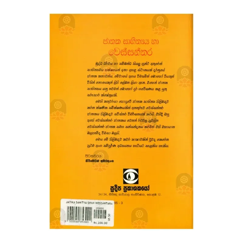 Jathaka Sahithya Ha Wessanthara | Buy Online | BuddhistCC Online BookShop