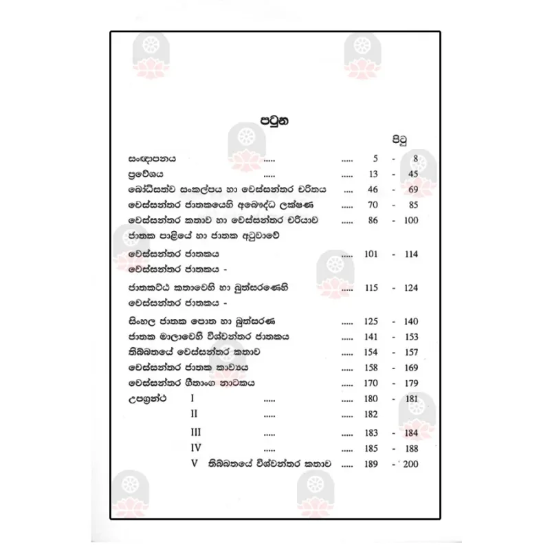 Jathaka Sahithya Ha Wessanthara | Buy Online | BuddhistCC Online BookShop