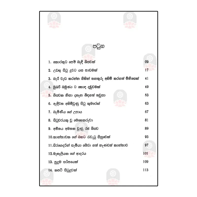 Saru Sara Jeevithayakata Bosath Upama Katha - 2 | Buy Online ...