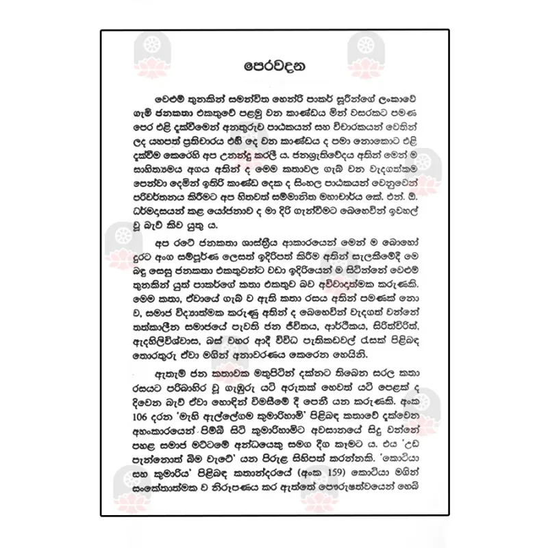 Lankawe Gami Janakatha - Dewana Veluma | Buy Online | BuddhistCC Online ...