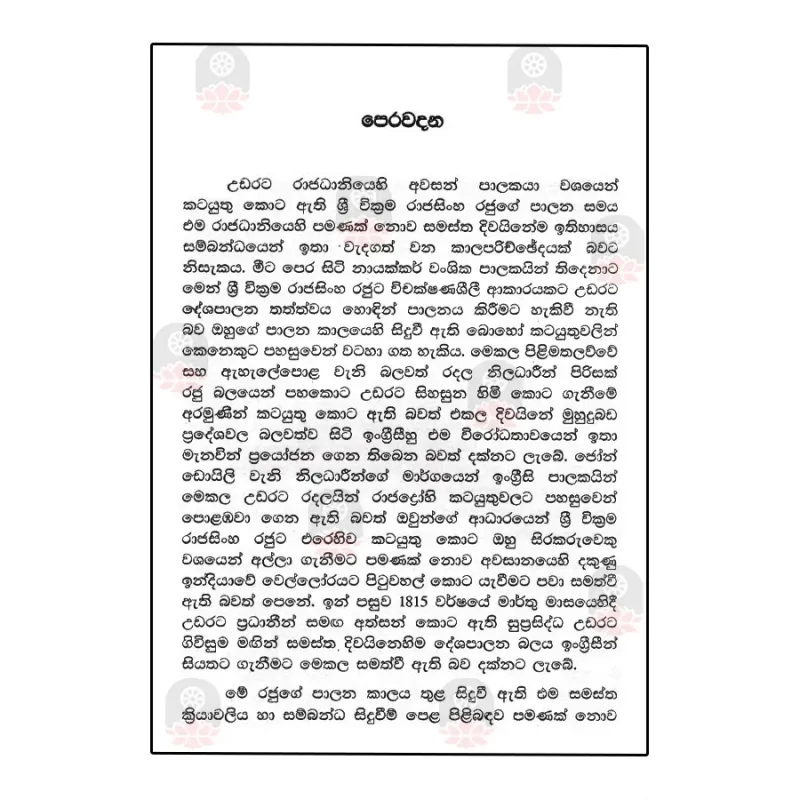 Sri Wickrama Rajasinghe Charithaya Hewath Udarata Purana Muladaninge ...