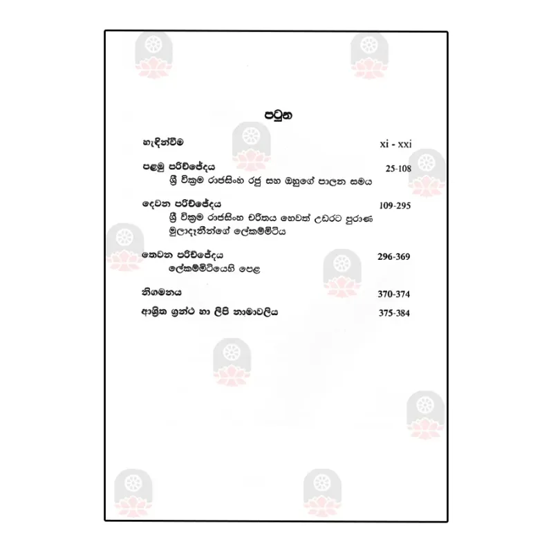 Sri Wickrama Rajasinghe Charithaya Hewath Udarata Purana Muladaninge ...