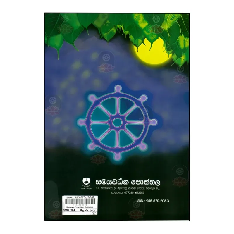Damsak Pavathum Suthraya | Buy Online | BuddhistCC Online BookShop