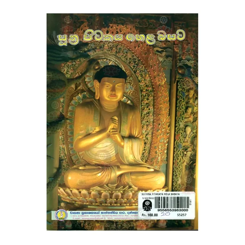 Suthra Pitakaya Hela Basata | Buy Online | BuddhistCC Online BookShop