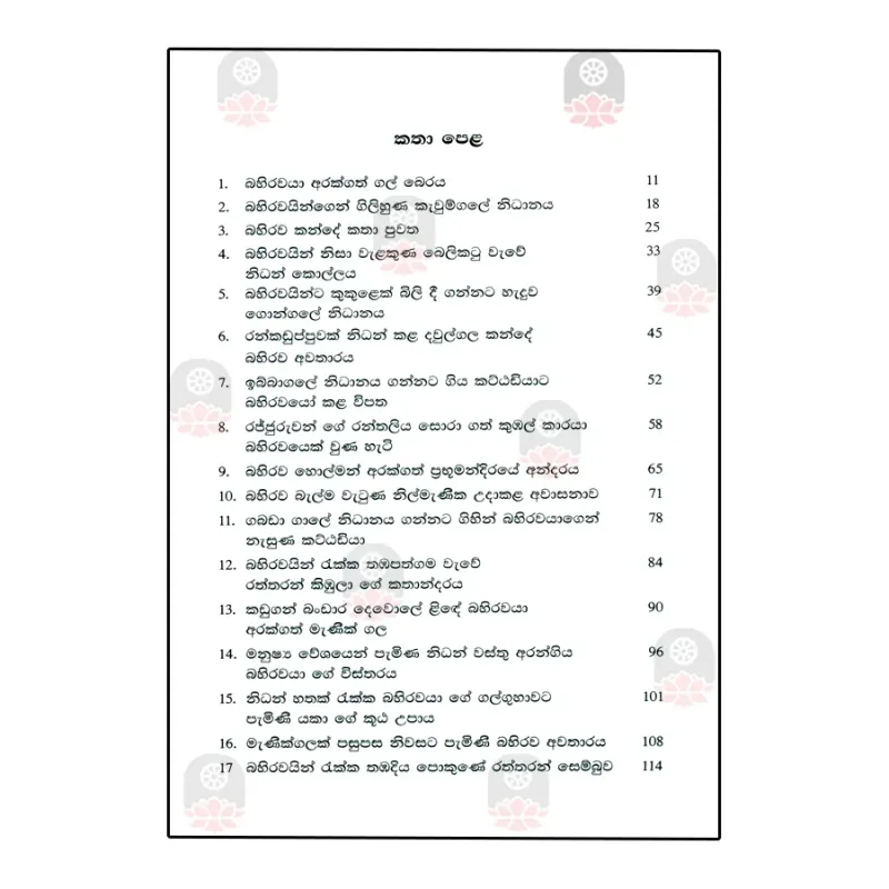 Bahirawa Jana Katha | Buy Online | BuddhistCC Online BookShop